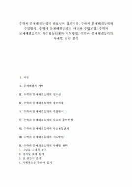 수학과 문제해결능력의 필요성과 강조이유, 수학과 문제해결능력의 수업방식, 수학과 문제해결능력의 사고와 수업모형, 수학과 문제해결능력의 사고활동단계와 지도방법, 수학과 문제해결능력의 사례별 전략 분석-1페이지