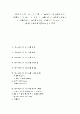 악기(관악기) 리코더의 구성, 악기(관악기) 리코더의 분류, 악기(관악기) 리코더의 의의, 악기(관악기) 리코더의 도입배경, 악기(관악기) 리코더의 호흡법, 악기(관악기) 리코더의 아티큘레이션과 합주지도방법 분석-1페이지