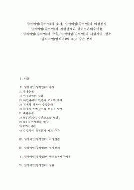 양식어업(양식업)의 추세, 양식어업(양식업)의 어장선정, 양식어업(양식업)의 질병방제와 발전소온배수이용, 양식어업(양식업)의 규율, 양식어업(양식업)의 시범사업, 향후 양식어업(양식업)의 제고 방안 분석-1페이지