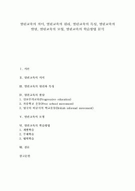 [열린교육][열린교육 원리][열린교육 발달][열린교육 모형][열린교육 학습방법]열린교육의 의미, 열린교육의 원리, 열린교육의 특성, 열린교육의 발달, 열린교육의 모형, 열린교육의 학습방법 분석-1페이지