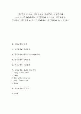 [영국문학][풍자문학][구조주의]영국문학의 역사, 영국문학과 풍자문학, 영국문학과 마르크스주의비평이론, 영국문학과 근대소설, 영국문학과 구조주의, 영국문학과 윌리엄 블레이크, 영국문학과 존 킷츠 분석-1페이지