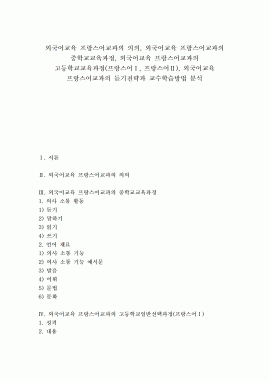 [불어]외국어교육 프랑스어교과의 의의, 외국어교육 프랑스어교과의 중학교교육과정, 외국어교육 프랑스어교과의 고등학교교육과정(프랑스어Ⅰ, 프랑스어Ⅱ), 외국어교육 프랑스어교과의 듣기전략과 교수학습방법-1페이지