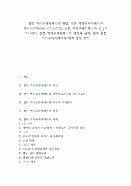 일본 역사교과서왜곡의 원인, 일본 역사교과서왜곡과 새역사교과서를 만드는모임, 일본 역사교과서왜곡과 중국의 역사왜곡, 일본 역사교과서왜곡의 쟁점과 사례, 향후 일본 역사교과서왜곡의 대책 방향 분석-1페이지