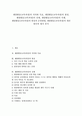 재량활동(교육과정)의 의의와 목표, 재량활동(교육과정)의 방침, 재량활동(교육과정)의 실제, 재량활동(교육과정)의 사례, 재량활동(교육과정)의 편성과 운영방법, 재량활동(교육과정)의 개선 방안과 평가 분석-1페이지