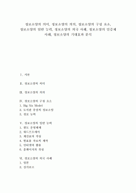 [정보소양][정보소양 인증제]정보소양의 의미, 정보소양의 의의, 정보소양의 구성 요소, 정보소양의 일반 능력, 정보소양의 외국 사례, 정보소양의 인증제 사례, 정보소양의 기대효과(정보소양, 정보소양 인증제)-1페이지