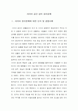 사이버 공간 상의 윤리문제-1페이지