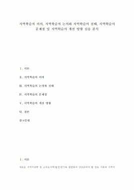 [지역학습][지역학습 의의][지역학습 논의][지역학습 실태][지역학습 문제점][지역학습 개선 방향]지역학습의 의의, 지역학습의 논의와 지역학습의 실태, 지역학습의 문제점 및 지역학습의 개선 방향 심층 분석-1페이지