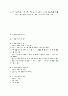 [진보주의교육][진보주의교육과정]진보주의교육의 이념, 진보주의교육의 의의, 진보주의교육의 원리, 진보주의교육의 교육과정, 진보주의교육의 실제 분석(진보주의교육, 진보주의교육과정, 진보주의)-1페이지