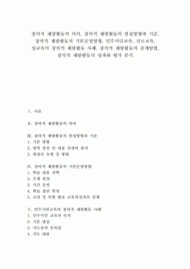 창의적 재량활동 의의, 창의적 재량활동 편성방향과 기준, 창의적 재량활동 기본운영방향, 민주시민교육, 진로교육, 성교육의 창의적 재량활동 사례, 창의적 재량활동 전개방법, 창의적 재량활동 성과와 평가 분석-1페이지