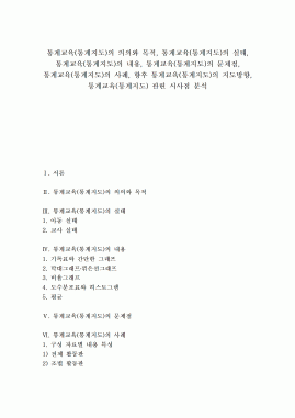 통계교육(통계지도) 의의와 목적, 통계교육(통계지도) 실태, 통계교육(통계지도) 내용, 통계교육(통계지도) 문제점, 통계교육(통계지도) 사례, 향후 통계교육(통계지도) 지도방향, 통계교육(통계지도) 관련 시사점-1페이지