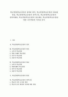 학급경영(학급운영) 정의와 원칙, 학급경영(학급운영) 원리와 방침, 학급경영(학급운영) 영역구분, 학급경영(학급운영) 컴퓨터활용, 학급경영(학급운영) 청소활동, 학급경영(학급운영)을 위한 교사역할과 시사점-1페이지