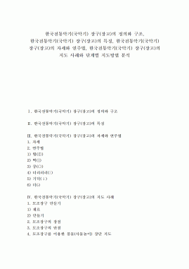 한국전통악기(국악기) 장구(장고)의 정의와 구조, 한국전통악기(국악기) 장구(장고)의 특징, 한국전통악기(국악기) 장구(장고)의 자세와 연주법, 한국전통악기(국악기) 장구(장고)의 지도 사례와 단계별 지도방법-1페이지