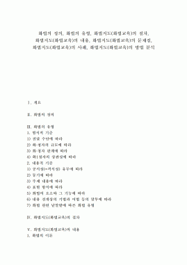 [화법][화법지도][화법교육]화법의 정의, 화법의 유형, 화법지도(화법교육)의 절차, 화법지도(화법교육)의 내용, 화법지도(화법교육)의 문제점, 화법지도(화법교육)의 사례, 화법지도(화법교육)의 방법 분석-1페이지