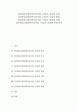 STS학습모형(과학기술사회, 수업)의 정의와 등장, STS학습모형(과학기술사회, 수업)의 특징과 대상, STS학습모형(과학기술사회, 수업)의 방법과 전략, STS학습모형(과학기술사회, 수업)의 효과와 과제 분석-1페이지