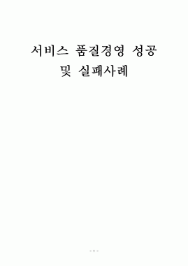 서비스 품질관리 - 리츠칼튼 호텔의 도입 배경, 내용, 서비스 성공사례, 표준 전략-1페이지