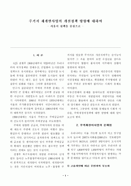 주택정비사업의 개선정책 방향-1페이지