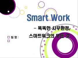 스마트워크(Smart Work)의 모든 것 - 스마트워크의 등장 배경 및 장단점 특징 이해, 스마트워크 도입 사례와 추진 현황, 해결과제 모색 등-1페이지