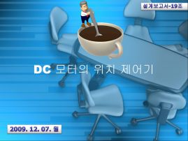 [공학/컴퓨터/통신] PID제어기 이용한 DC모터 (Servo 모터) 위치 제어 (Matlab 이용)-1페이지