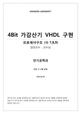 Verilog 이용한 4Bit 가감산기 구현-1페이지