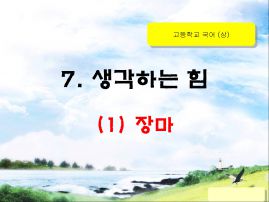 고등학교 국어 <윤흥길 : 장마> 수업자료-1페이지