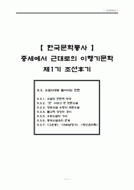 고전문학사 <한국문학통사3 - 조선후기 : 소설시대로 들어서는 전환>-1페이지