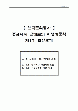 고전문학사 <한국문학통사3 - 조선후기 : 한문과 국문, 기록과 표현>-1페이지