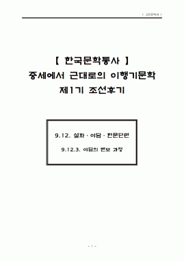 고전문학사 <한국문학통사3 - 조선후기 : 야담의 변모 과정>-1페이지