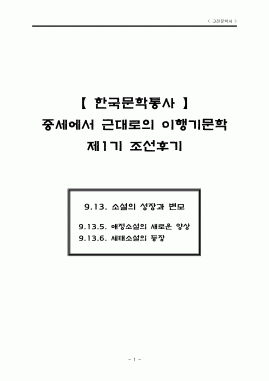 고전문학사 <한국문학통사3 - 조선후기 : 소설의 성장과 변모>-1페이지