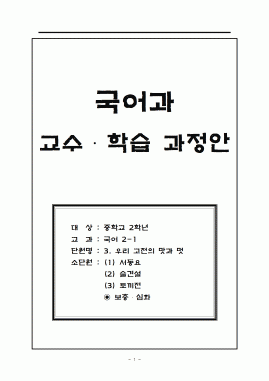 중학교 국어 교수학습지도안 <우리 고전의 맛과 멋 : 서동요, 슬견설, 토끼전>-1페이지