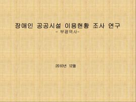 지하철역사 장애인 편의시설 실태조사-1페이지