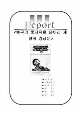 뻐꾸기둥지위로날아간새 영화 감상문-1페이지