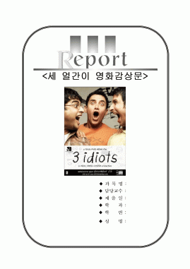 세얼간이 영화감상 - 세얼간이 감상문, 세얼간이 영화감상문, 세얼간이 감상-1페이지