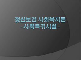 사회 복귀 시설의 개념, 종류, 성격, 주요서비스, 필요성, 문제점, 개선방안, 기관소개-1페이지