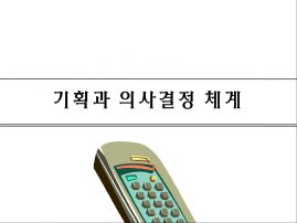 사회복지조직에서의 기획, 의사결정, 행정체계, 문제점, 개선방안등-1페이지