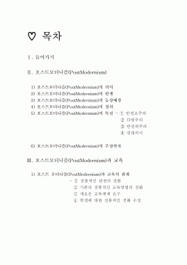 포스터모더니즘과 교육-1페이지