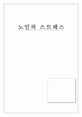 노인의 스트레스-1페이지