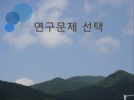 연구문제 선택 평가-1페이지