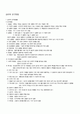 심리학 연구방법,연구설계,자료수집방법,심리학에서 통계적인방법,심리학연구에서의오차와편향의원인,심리학연구의윤리적문제-1페이지