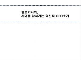 혁신적 CEO 유니클로 다다시, 스티븐잡스를 통한 분석-1페이지