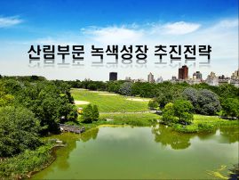 산림부문 녹색성장 추진전략-1페이지