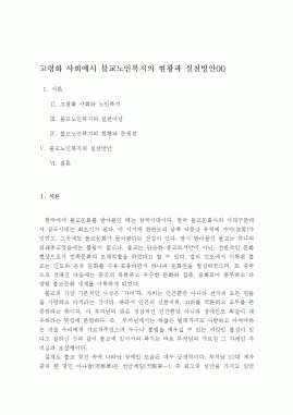 고령화 사회에서 불교노인복지의 현황과 실천방안00-1페이지