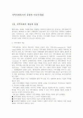 지역사회복지의 유형과 이념가치00-1페이지