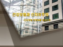 신자유주의와 건강보험-1페이지