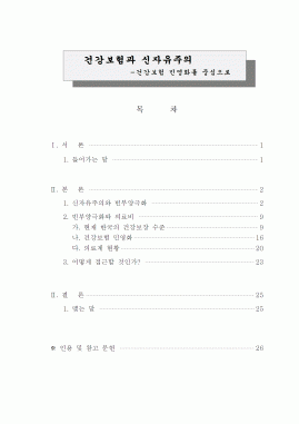 건강보험과 신자유주의-1페이지