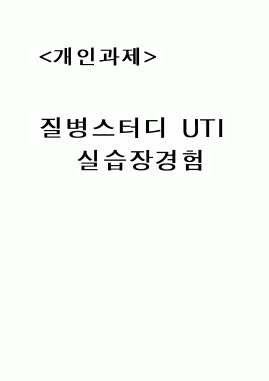 요로감염 UTI-1페이지