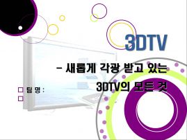 [3DTV] 3DTV의 모든 것 - 3D TV에 대한 개요 및 주요 기술, 시장 전망 및 기술 개발 동향 분석, 3D-TV 산업의 해결 과제 고찰-1페이지