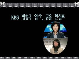 [직업] KBS 방송국 입사, 꿈을 현실로-1페이지