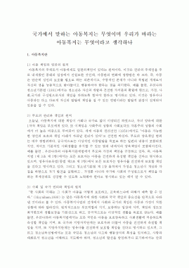 국가에서 말하는 아동복지는 무엇이며 우리가 바라는 아동복지는 무엇인가-1페이지