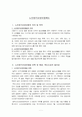 노인장기요양보험제도,노인장기요양보험의 의의 및 목적,노인장기요양보험법 실시배경,노인장기요양보험법의 내용,국민건강보험제도와의 차이점,노인장기요양보험법의과제-1페이지