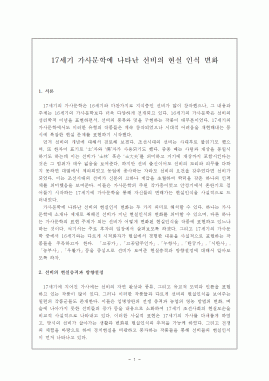 17세기 가사문학에 나타난 선비의 현실 인식 변화-1페이지